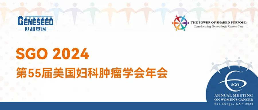 2024 SGO口头报告：世和基因子宫内膜癌早筛模型敏感性达96.4% - 世和基因